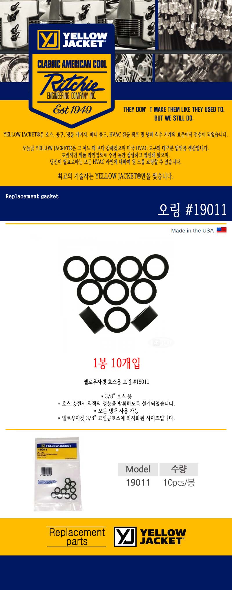 콜드체인 COLD CHAIN ː 냉동공조 전문 온라인 쇼핑몰 - [옐로우자켓] 오링 19011 : 3/8" - YELLOW JACKET